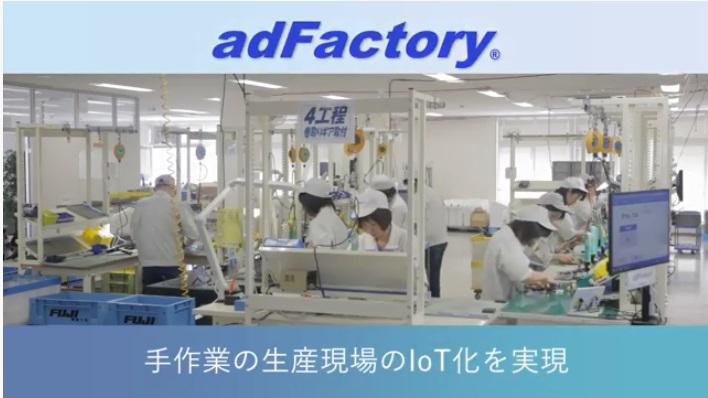 「工場の見える化」を促すIoTツール adFactory